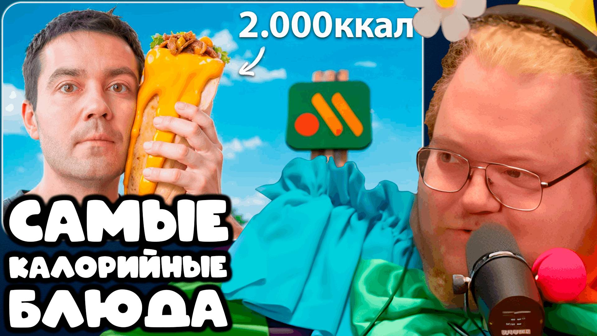 T2x2 СМОТРИТ Я попробовал САМЫЕ калорийные блюда в Фаст Фуде ► САМЫЕ КАЛОРИЙНЫЕ БЛЮДА