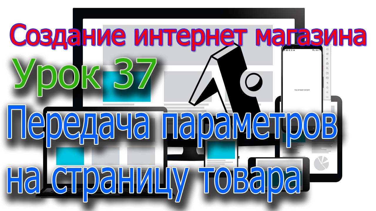 Интернет магазин Урок 37 передача параметров на страницу товара