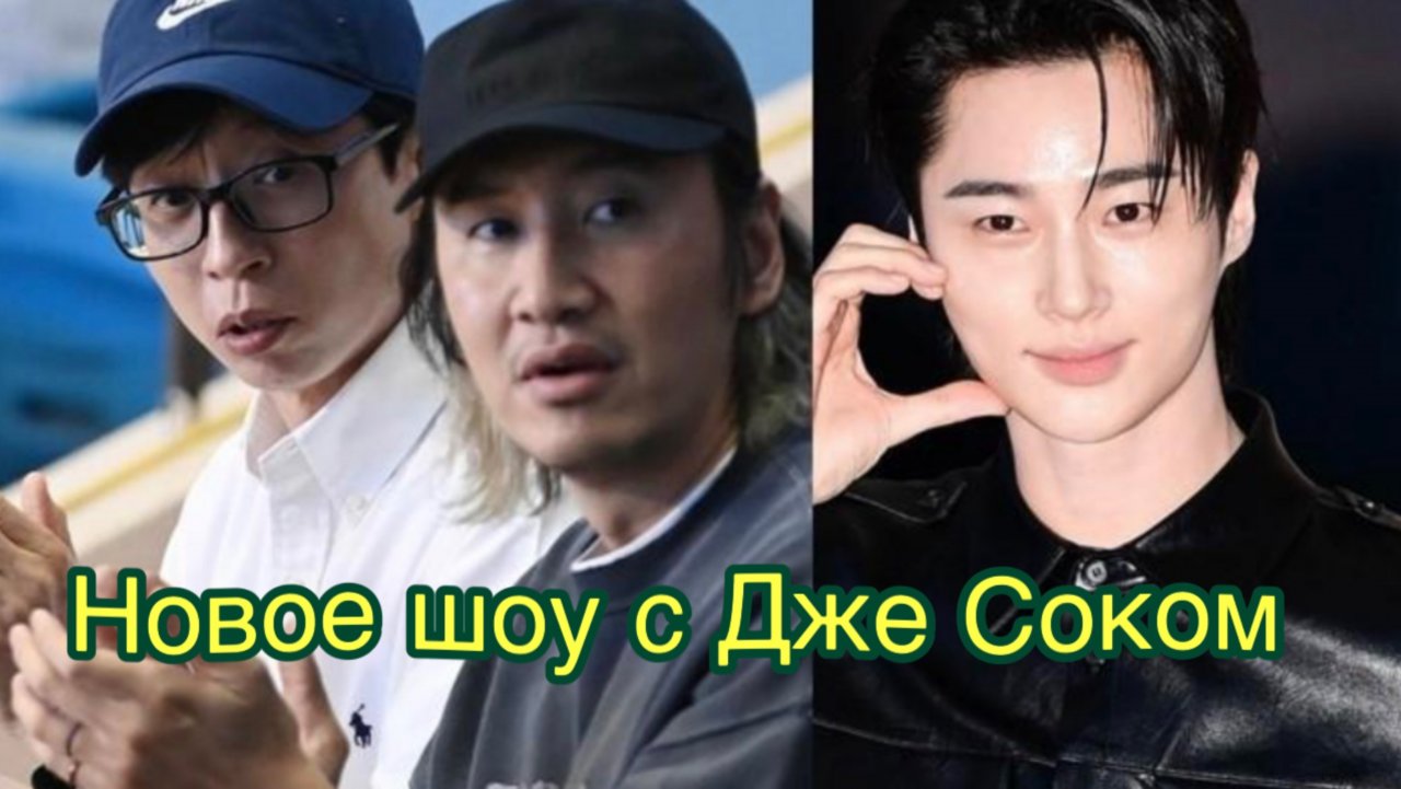 Новое шоу с Ю Дже Соком