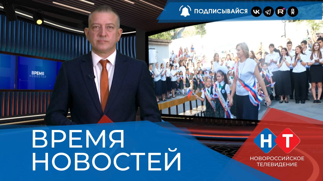 ВРЕМЯ НОВОСТЕЙ 05 Сентября 2025 года