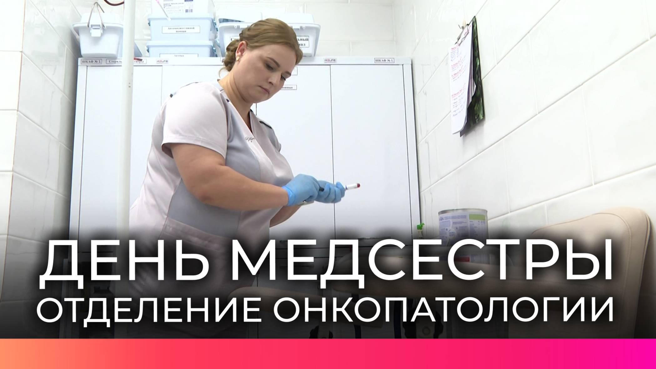 Медсестры онкологического отделения ОДКБ рассказали о своей работе в преддверии праздника