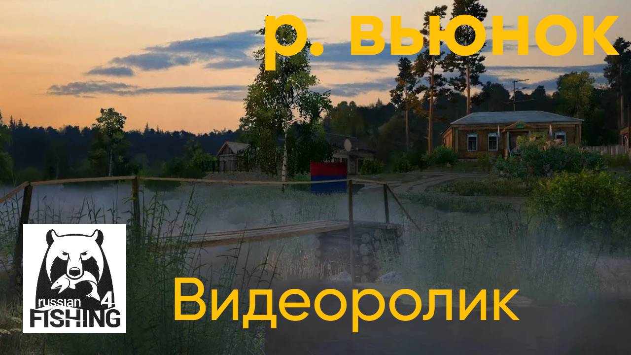 РР4 / Видеоролик №6 | р.Вьюнок