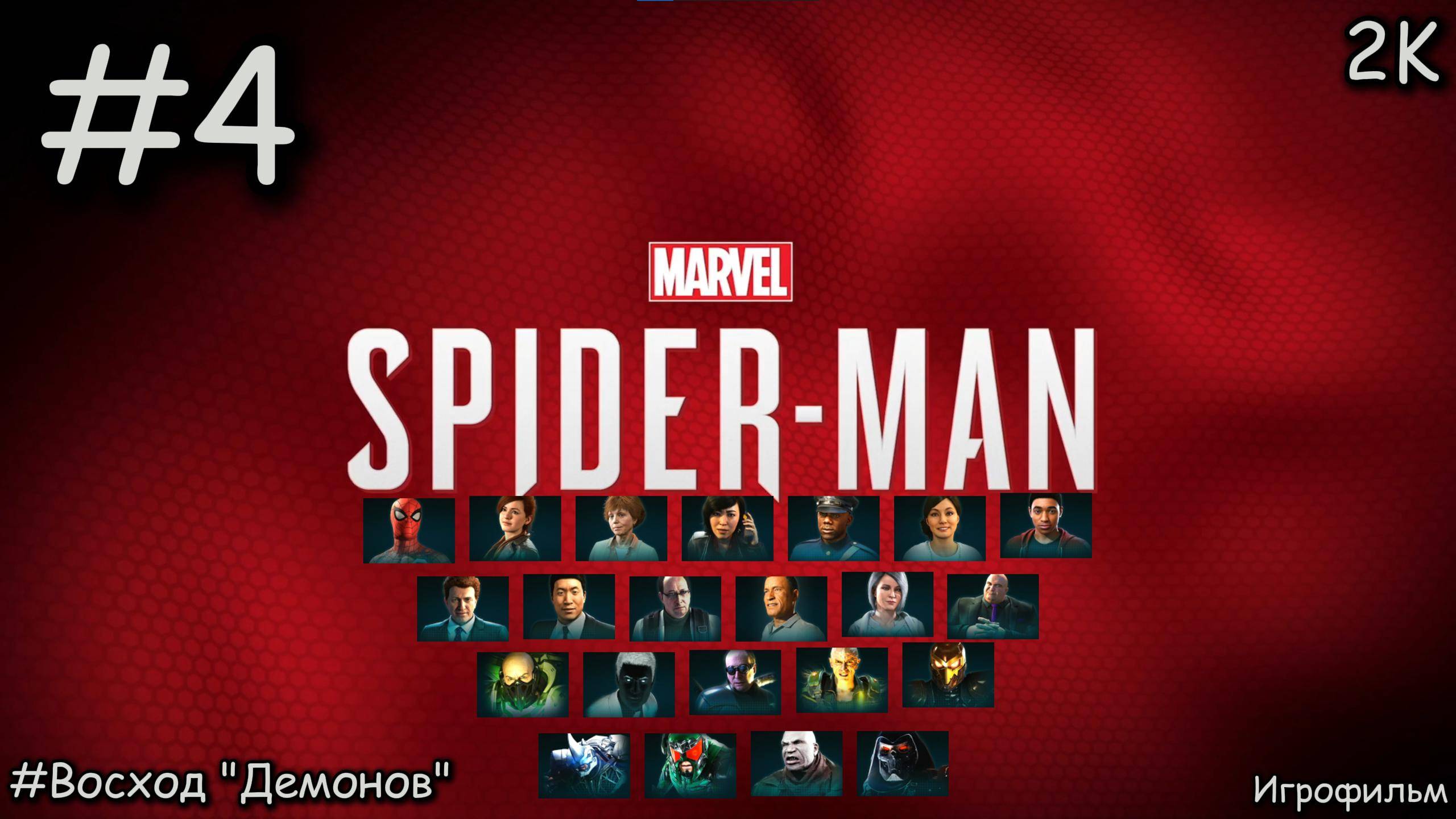 #4 Marvel's Spider-Man [Прохождение] [Без комментариев]