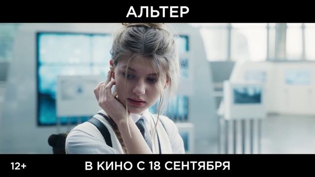 Альтер - Русский трейлер №2 (2025)