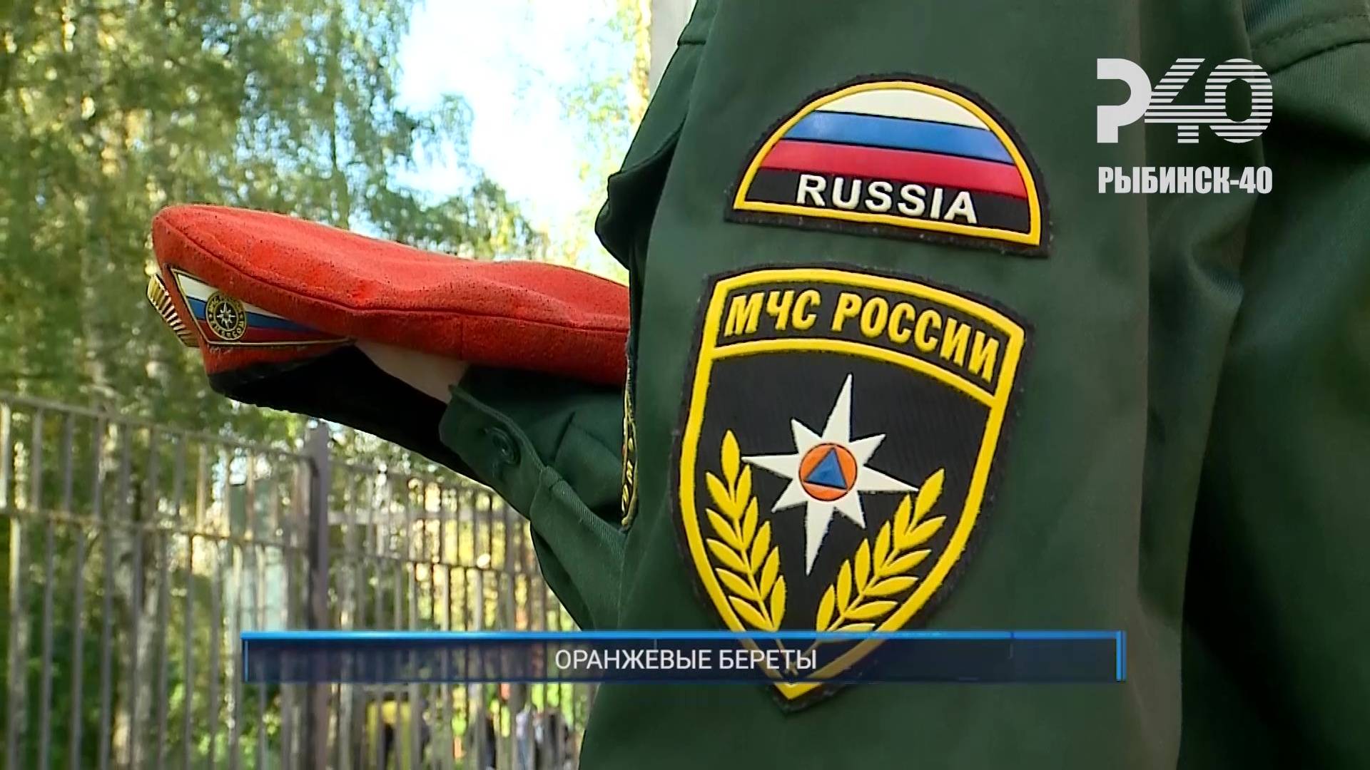 (Рыбинск-40) ОРАНЖЕВЫЕ БЕРЕТЫ
