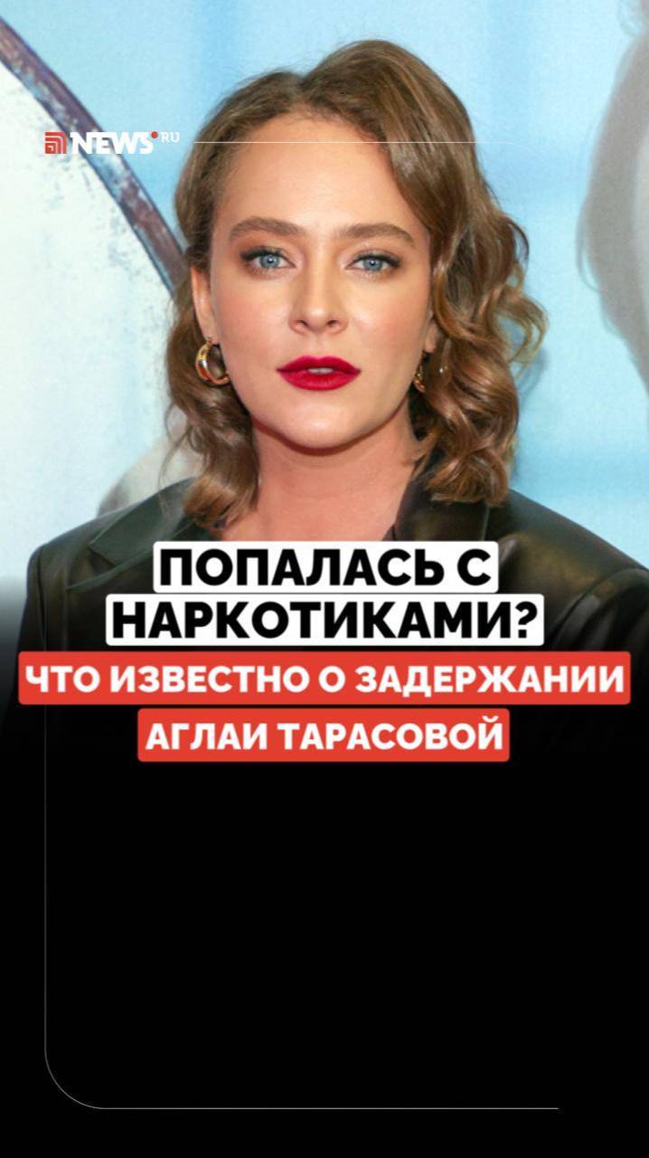 Аглаю Тарасову задержали в аэропорту Домодедово. У актрисы нашли наркотики