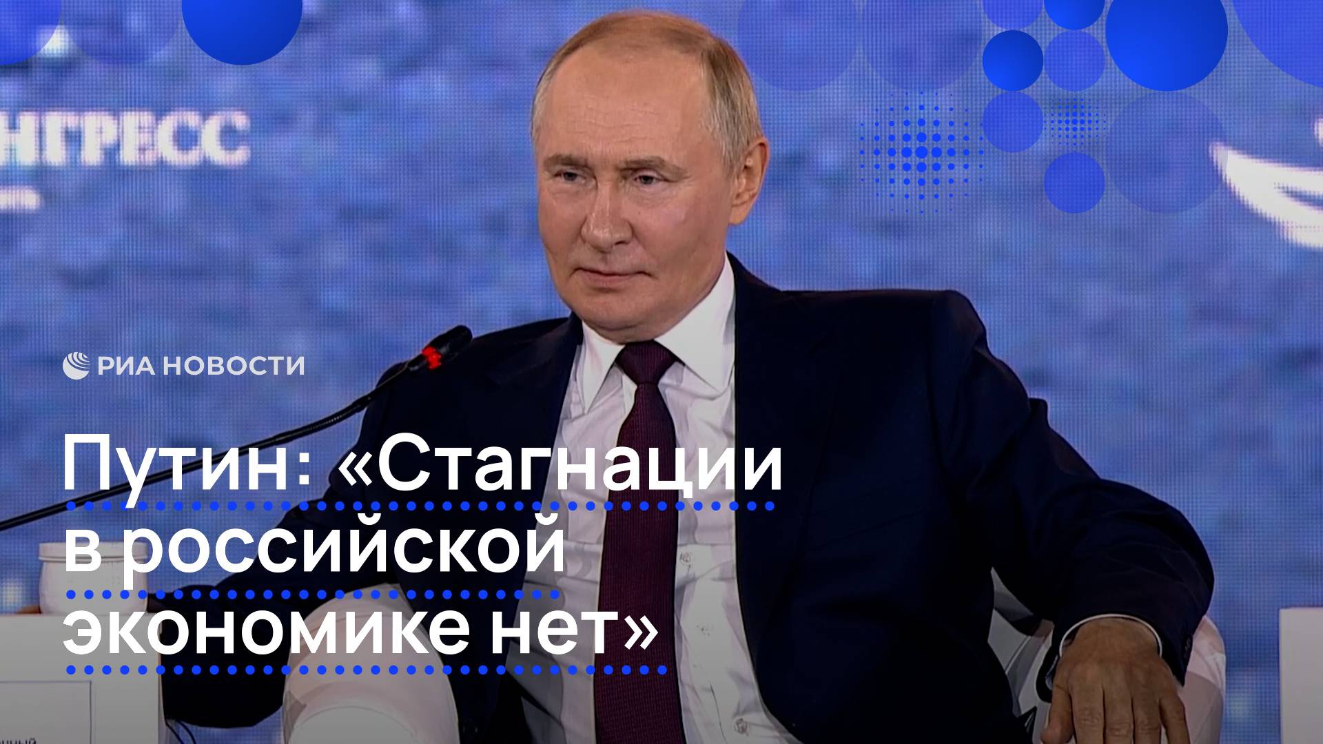 Путин: "Стагнации в российской экономике нет"