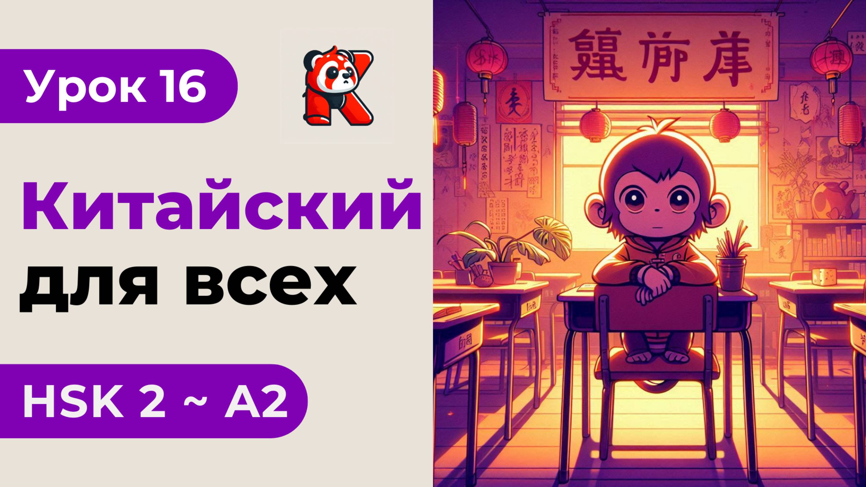 Урок 16. HSK 2 - Новый курс. Китайский язык с нуля. Подробные Примеры. Иероглифы и Произношение.