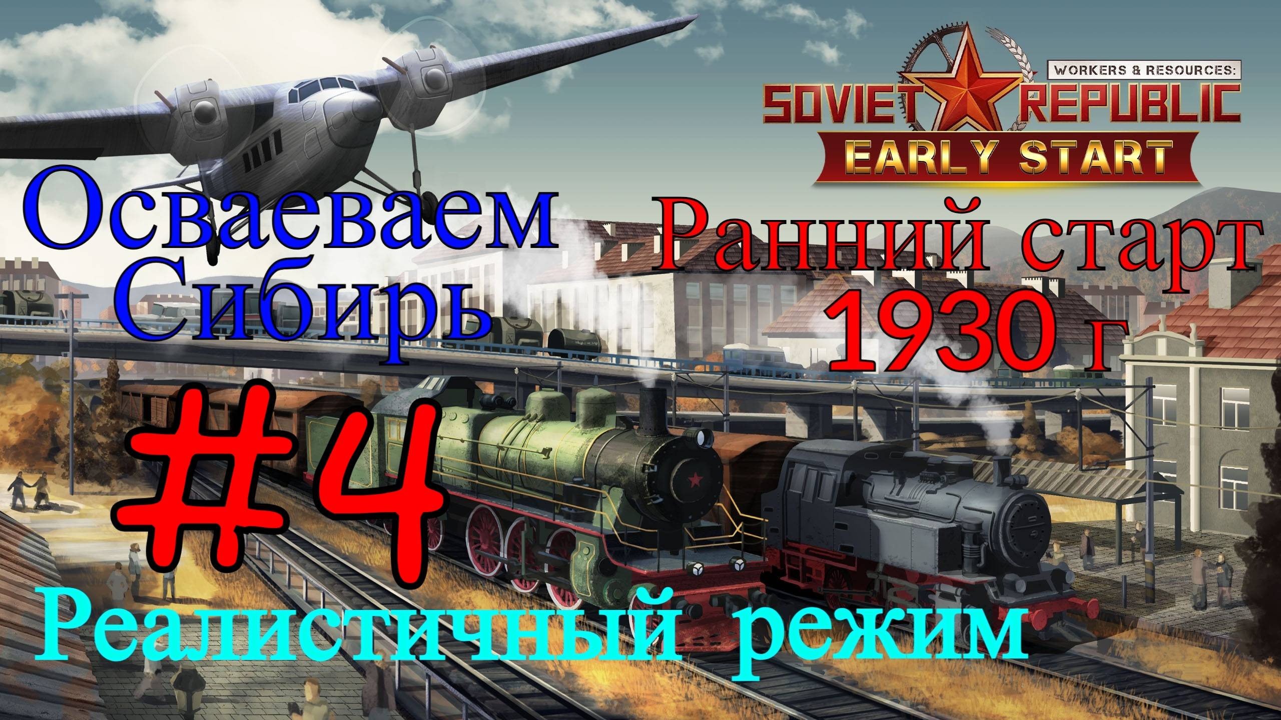 Workers & Resources: Soviet Republic - Первое Поселение Сибири #4 (Второй сезон, Ранний старт)