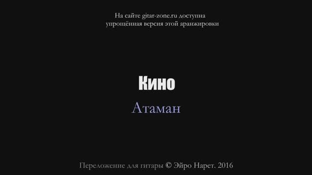 Кино (В. Цой) - Атаман⎪Гитарный кавер (акустика) [Eiro Nareth]