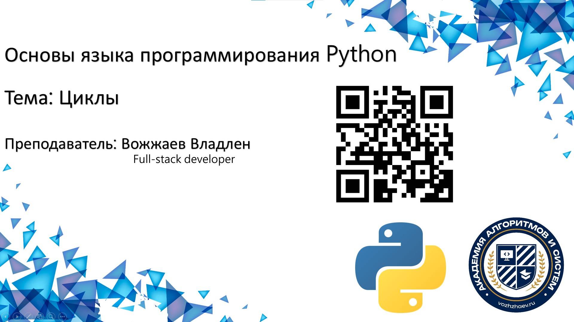 Python Урок 5. Циклы