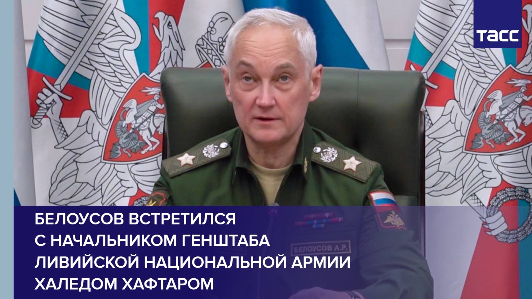Белоусов встретился с начальником Генштаба Ливийской национальной армии Халедом Хафтаром