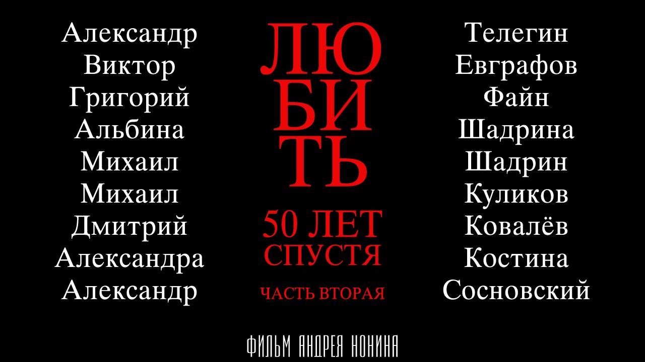 Любить. 50 лет спустя. Часть вторая. 2019