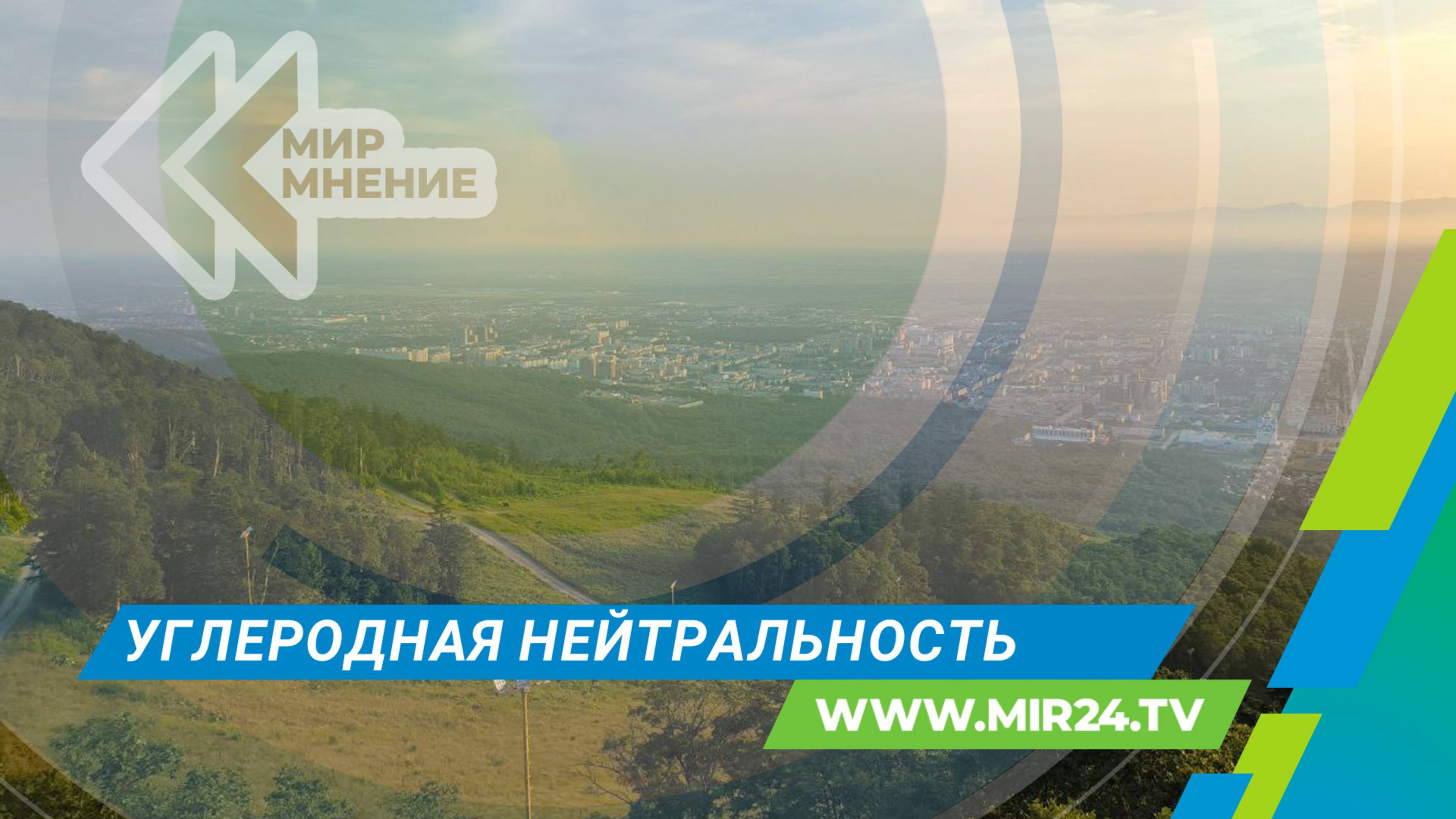 Как углеродная нейтральность изменит наше будущее?