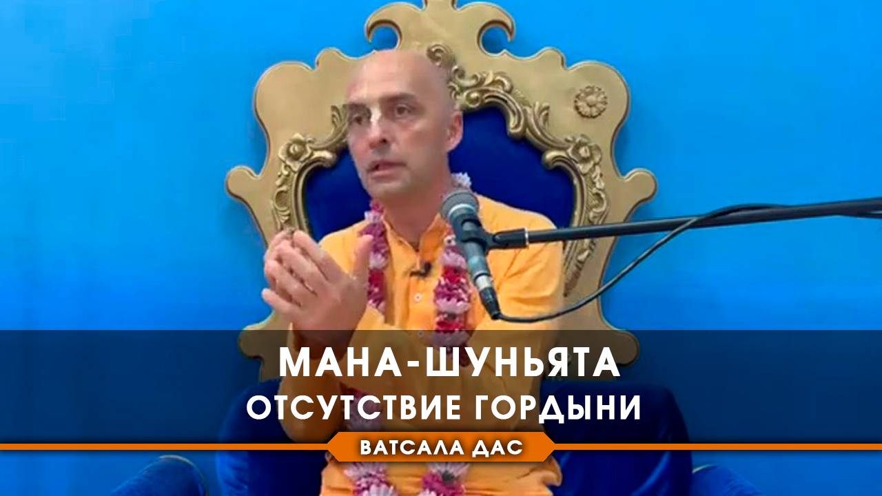 Мана-шуньята - отсутствие гордыни