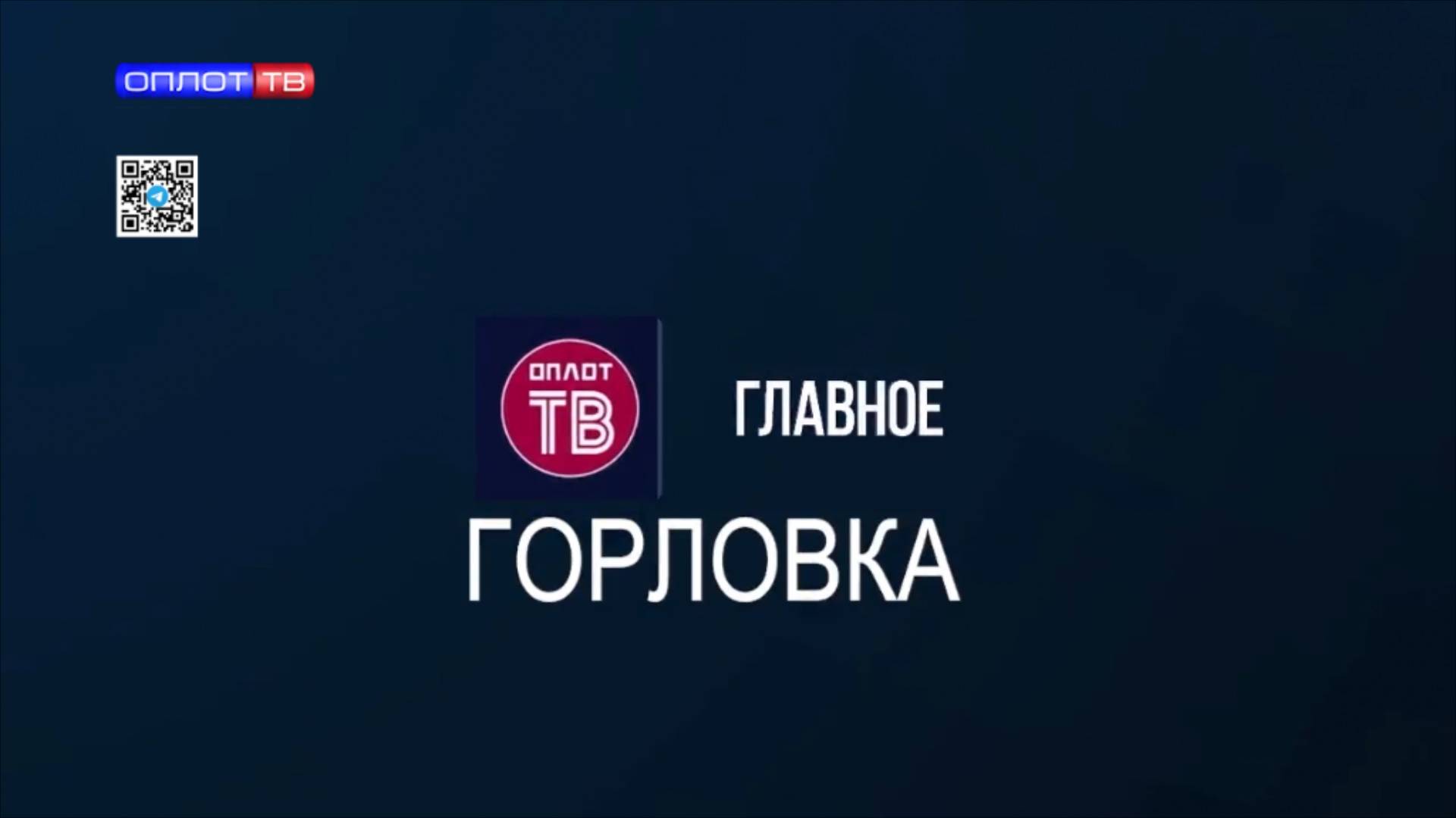 Главное: Горловка от 05.09.2025