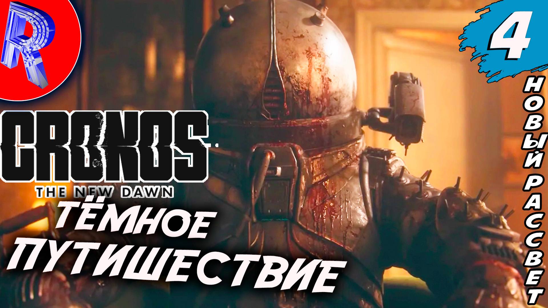 🔥🎮 МЕЖДУ ПРОШЛЫМ И БУДУЩЕМ: ФИНАЛ 🕹️▶ Cronos The New Dawn ЧАСТЬ 4