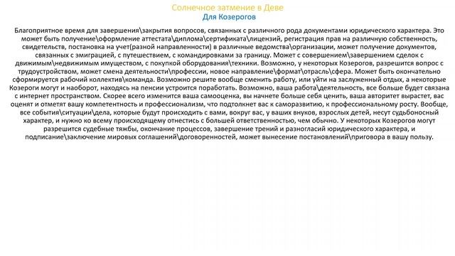 Козероги. Солнечное затмение в Деве. Сентябрь 2025