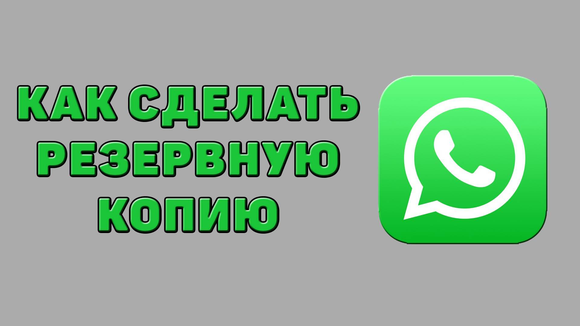Как сделать резервную копию в Ватсапе