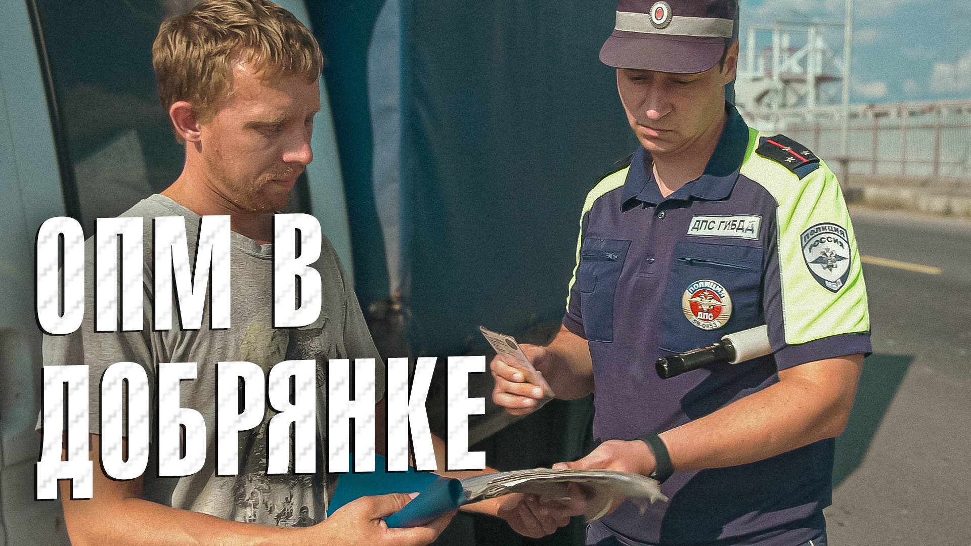 Вызов 02  ОПМ в Добрянке