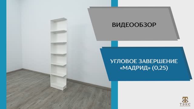 ТЭКС Видео обзор. Угловое завершение Мадрид (0,25).