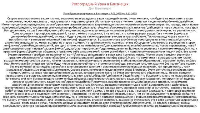 Близнецы. Ретро Уран в Близнецах 2025