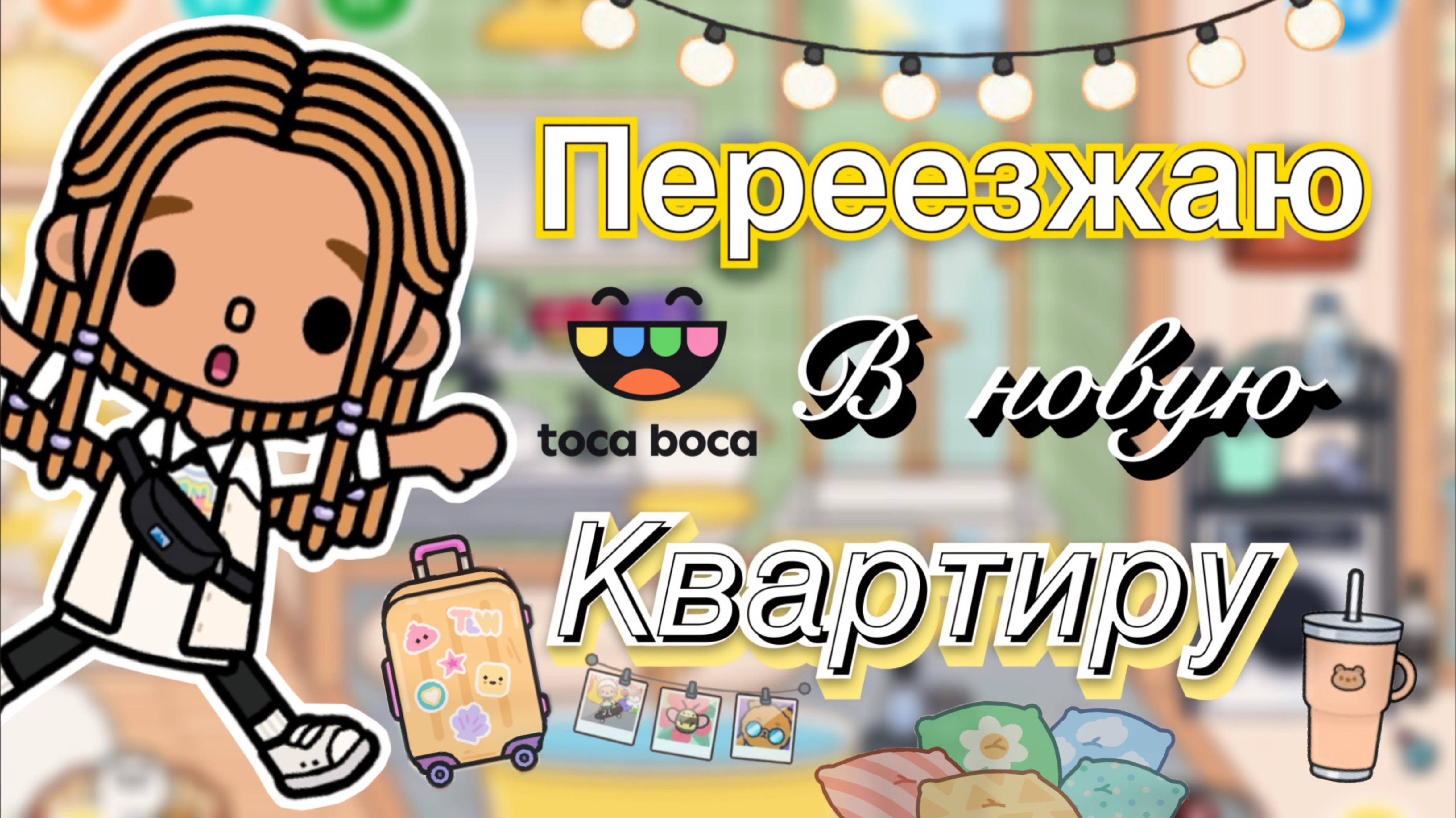 Переезд Камилы!😌😀 Кедила тока