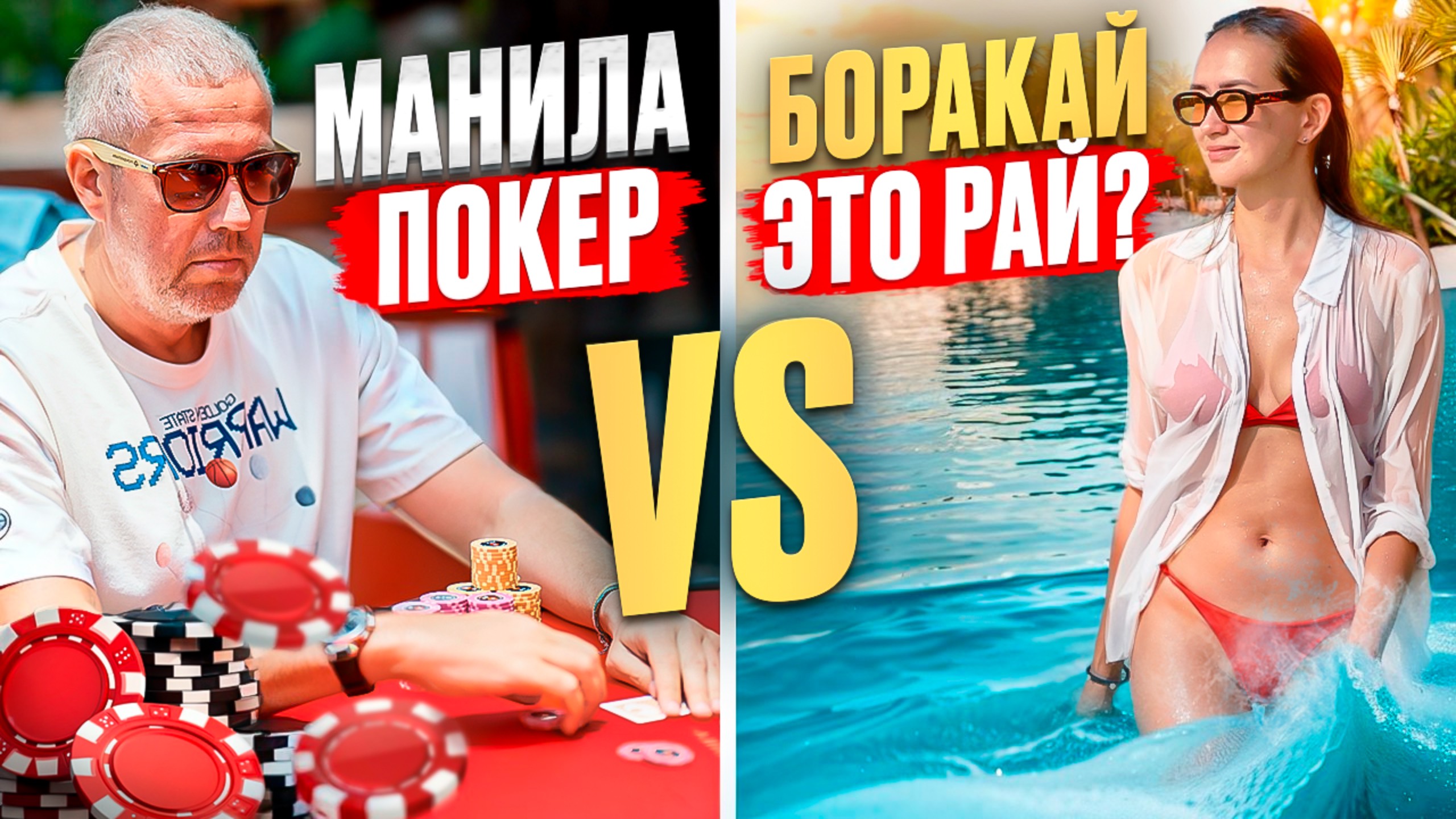 Покер|Манила или как выиграть 250 000$? Остров Боракай: Как добраться? Какой пляж выбрать?