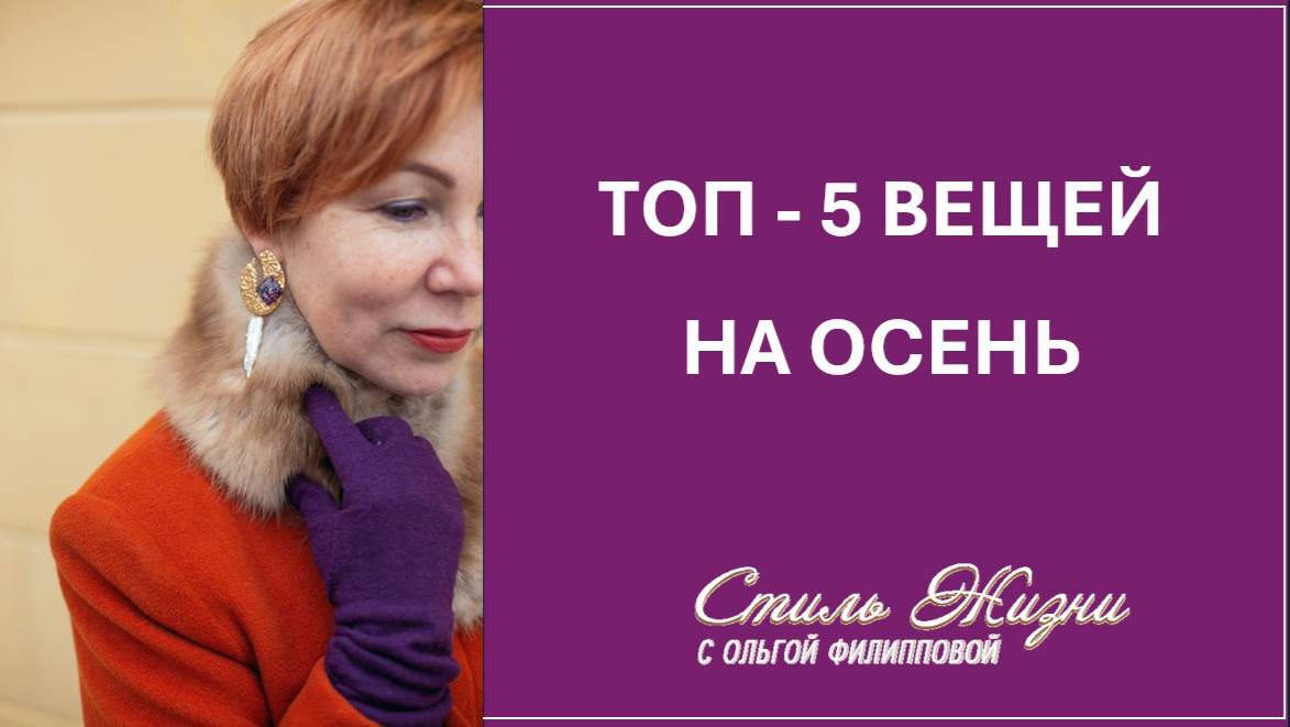 Топ-5 вещей для современной женщины