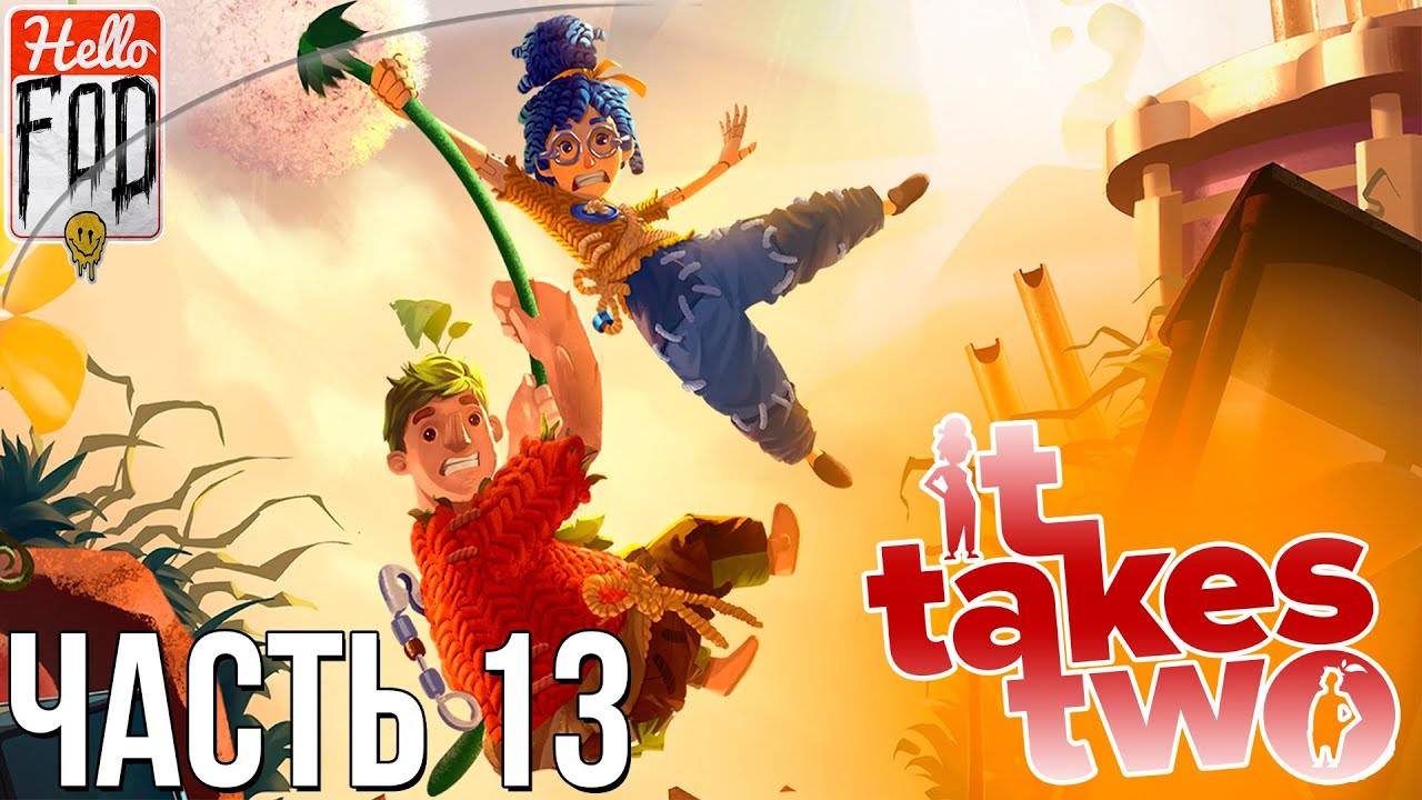 It Takes Two ➤ Сад. Умелый огородник! ➤ Совместное прохождение ➤ Эпизод 13.