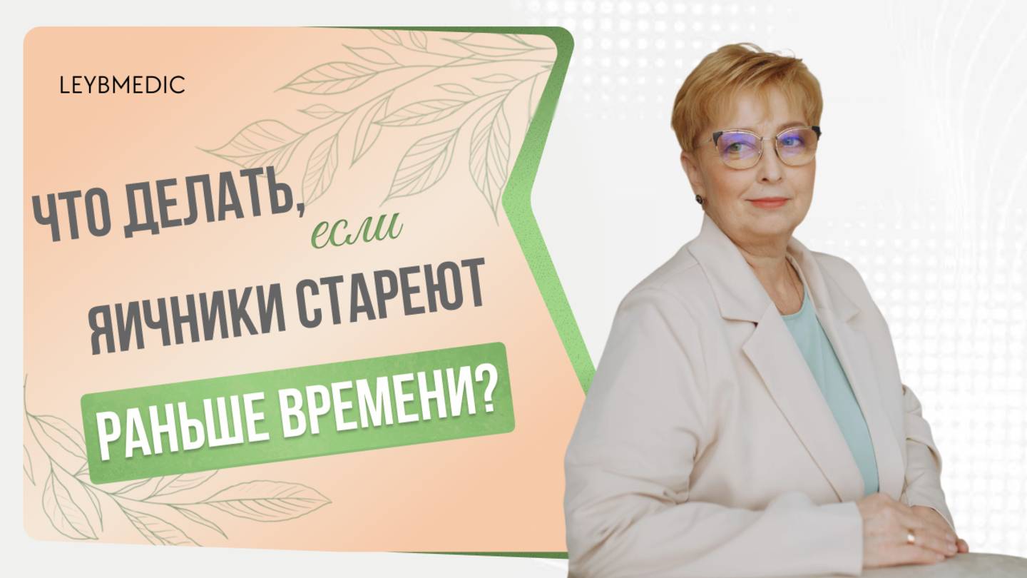 👩⚕️ Как поддержать яичники и сохранить овариальный резерв