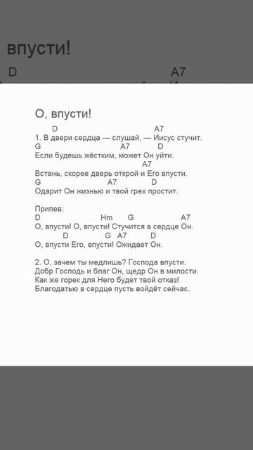 О, впусти!