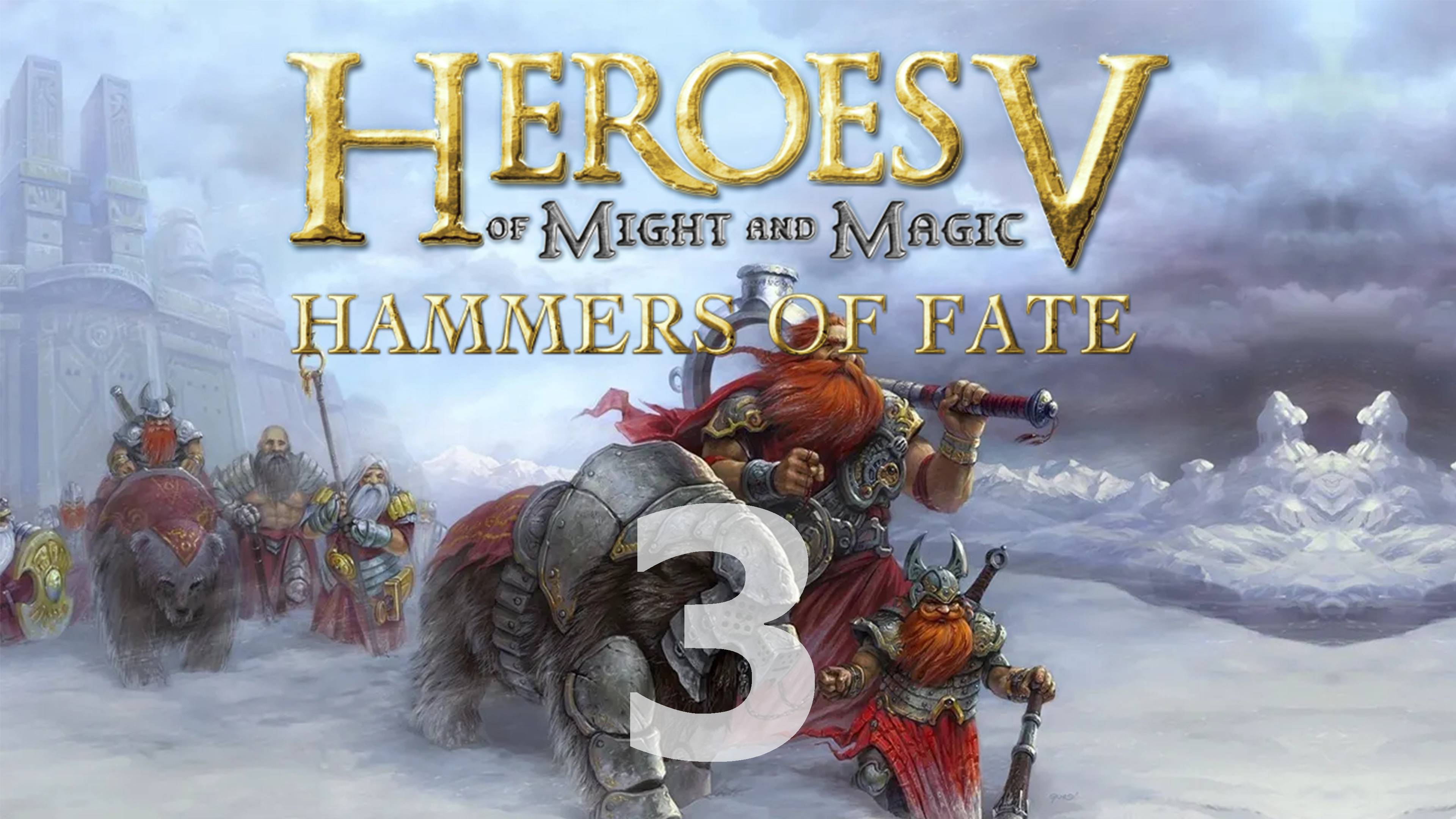 Heroes of Might and Magic V: Hammers of Fate - Подозрение [3]