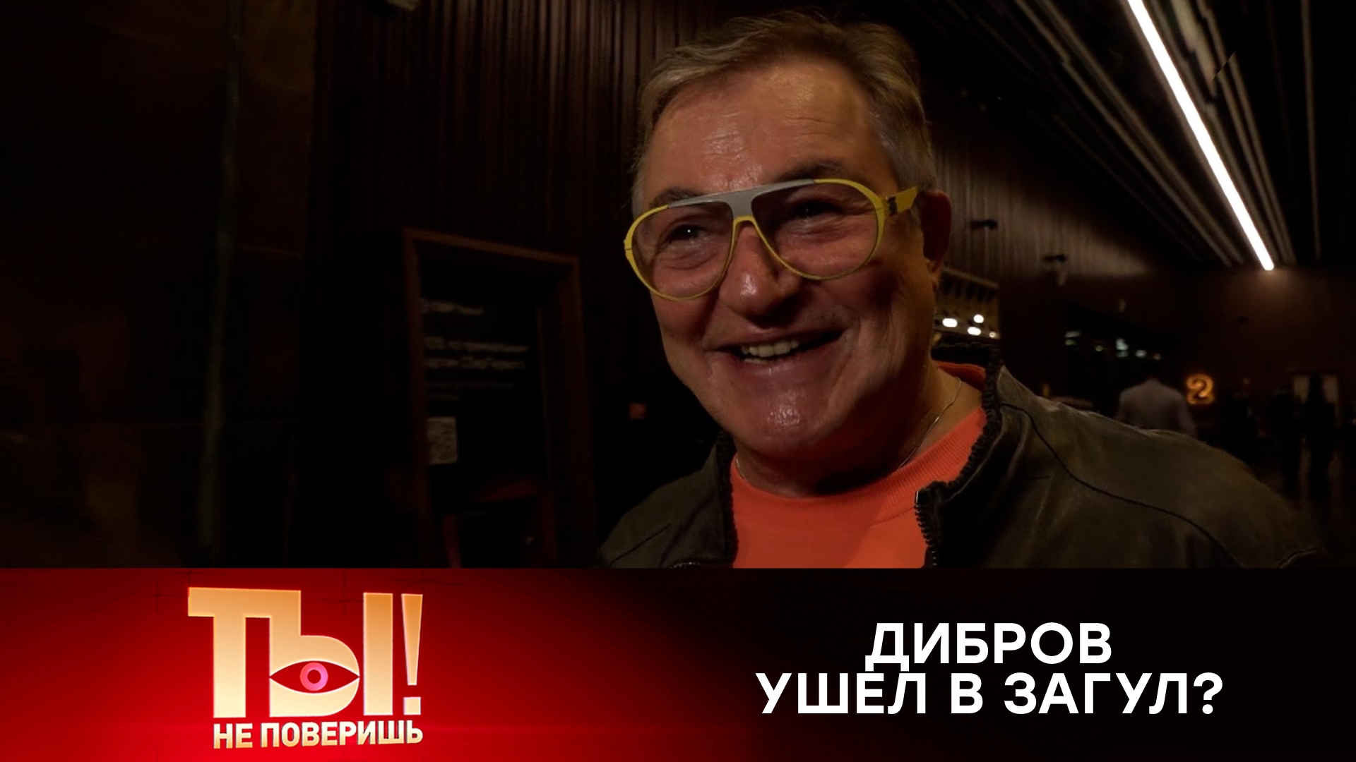 Во все тяжкие: похудевший на 20 кг Дибров ищет замену жене в ночных клубах | «Ты не поверишь!»
