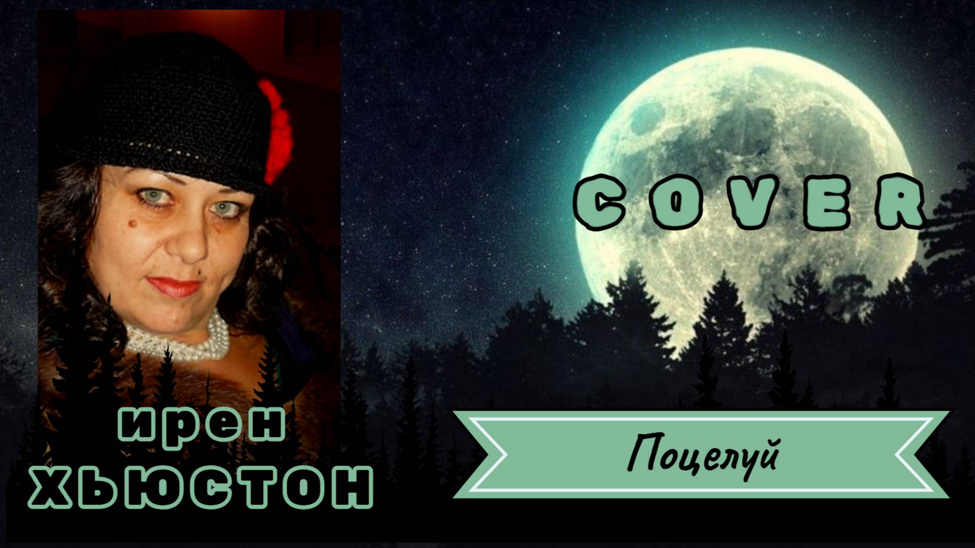 ИРЕН ХЬЮСТОН - "ПОЦЕЛУЙ" / 2024