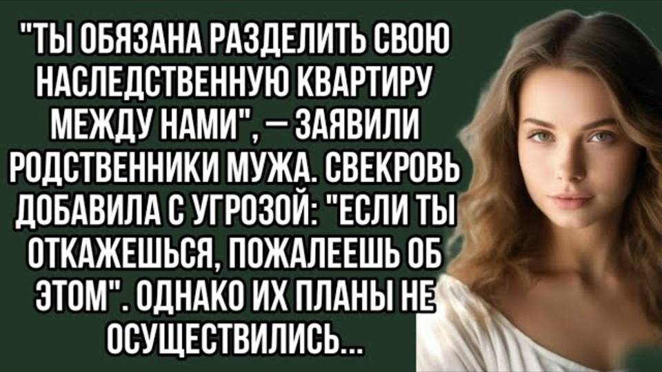 Ты обязана разделить свою наследственную квартиру между нами , – заявили родственники мужа.. Рассказ