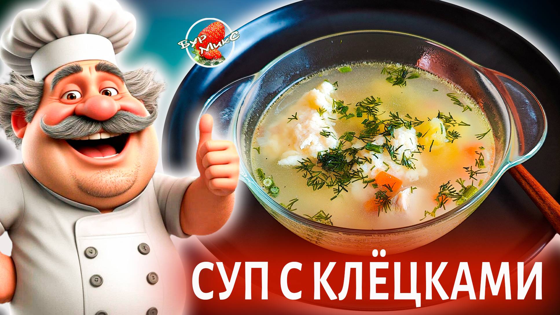 Суп с индейкой и сырными клёцками
