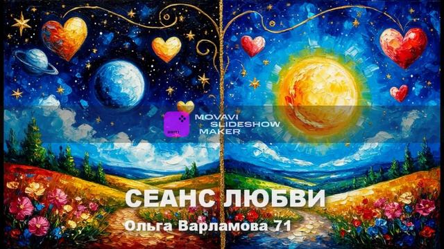 Сеанс Любви (ж+м+гитара) .Песня на слова Ольги Варламовой от 06.09.2025 г.