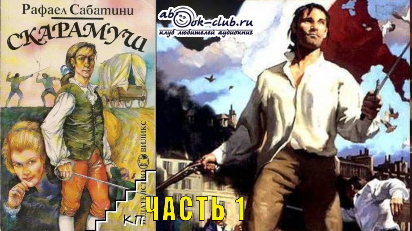 Рафаэль Сабатини "Скарамуш" (часть 1)