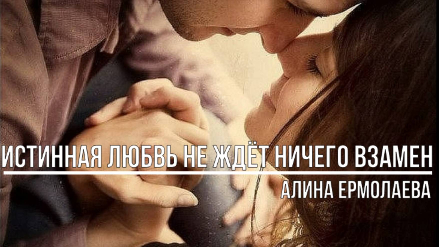 Истинная любовь не ждет ничего взамен