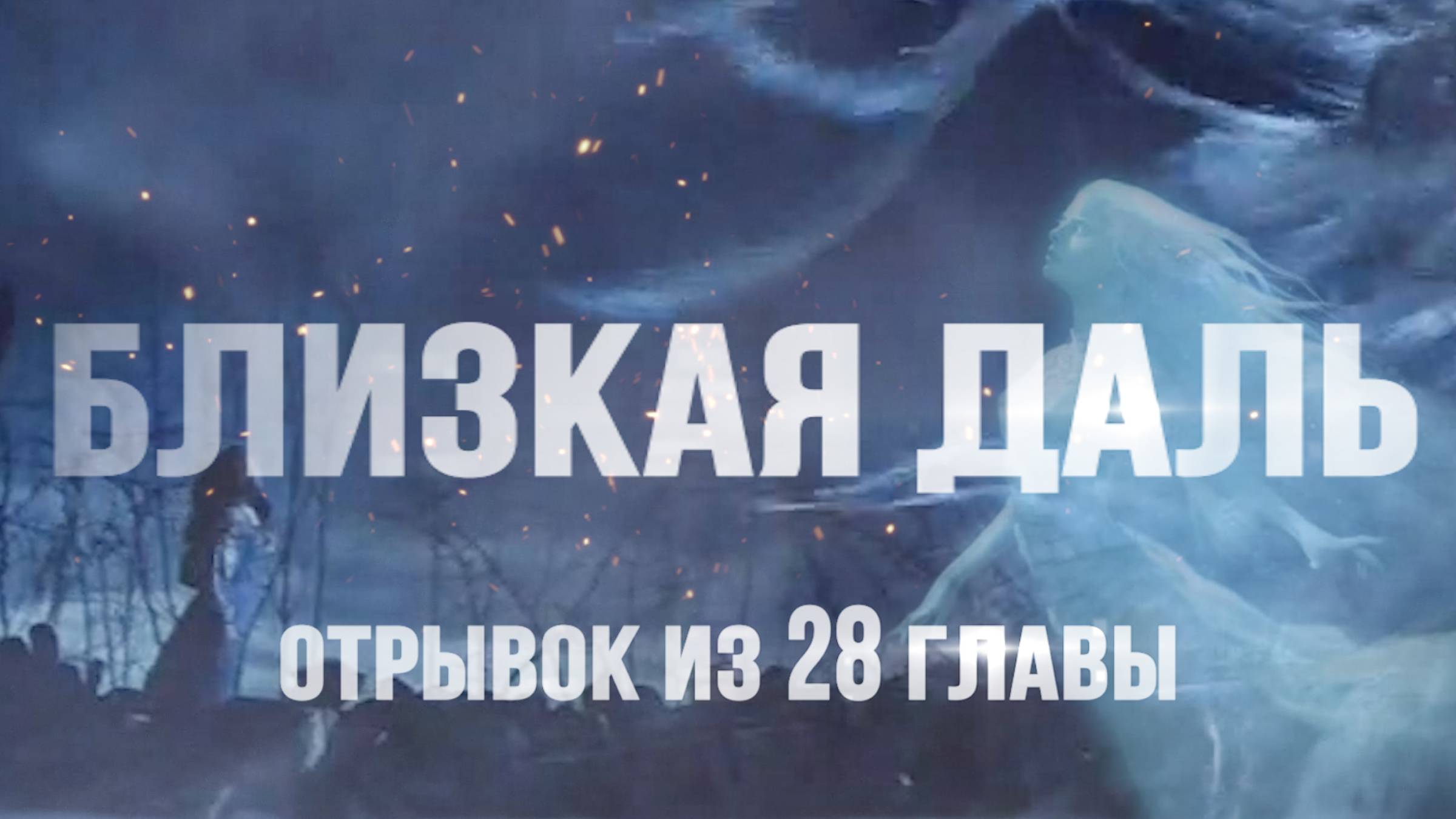 Глава 28. Отрывок из аудиокниги. #близкаядаль #аудиокнига #Беларусь #татьянакатушонок