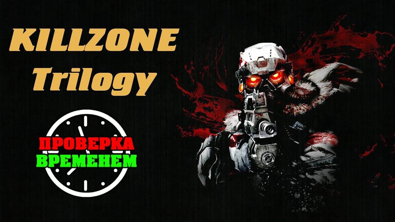 Проверка Временем | Обзор Killzone Trilogy (2004, 2009, 2011) | PS3