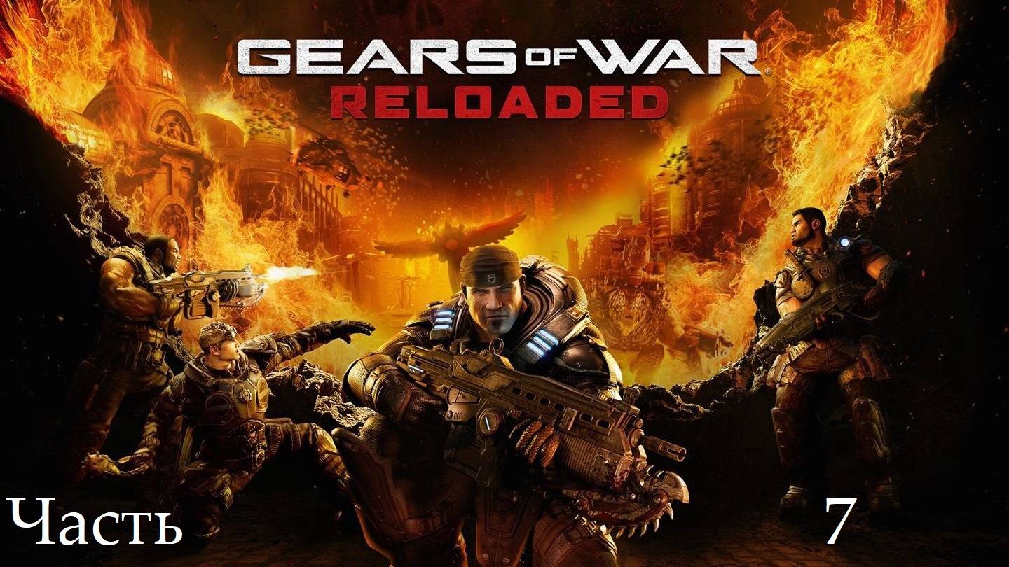 Прохождение Gears оf War: Reloaded на русском - Часть седьмая