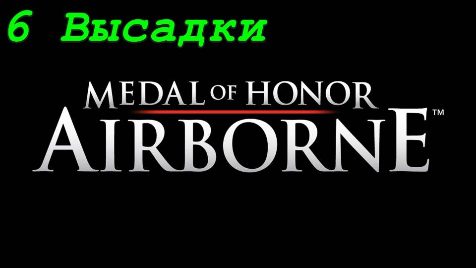 Medal of Honor: Airborne - Высадки 6 (Коллекционные предметы)