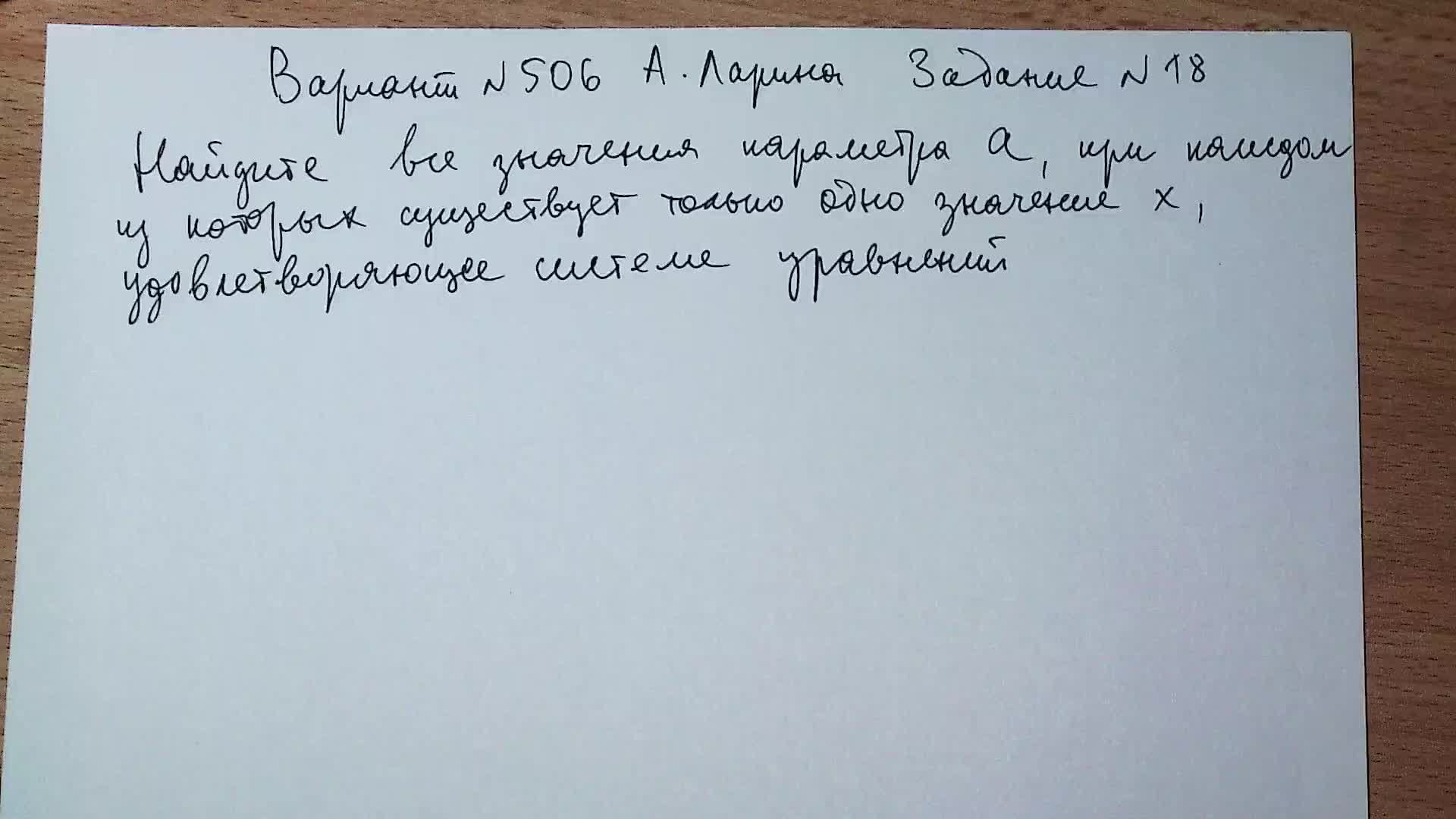 Вариант № 506 А. Ларин. Задание №18. Система уравнений с параметром.