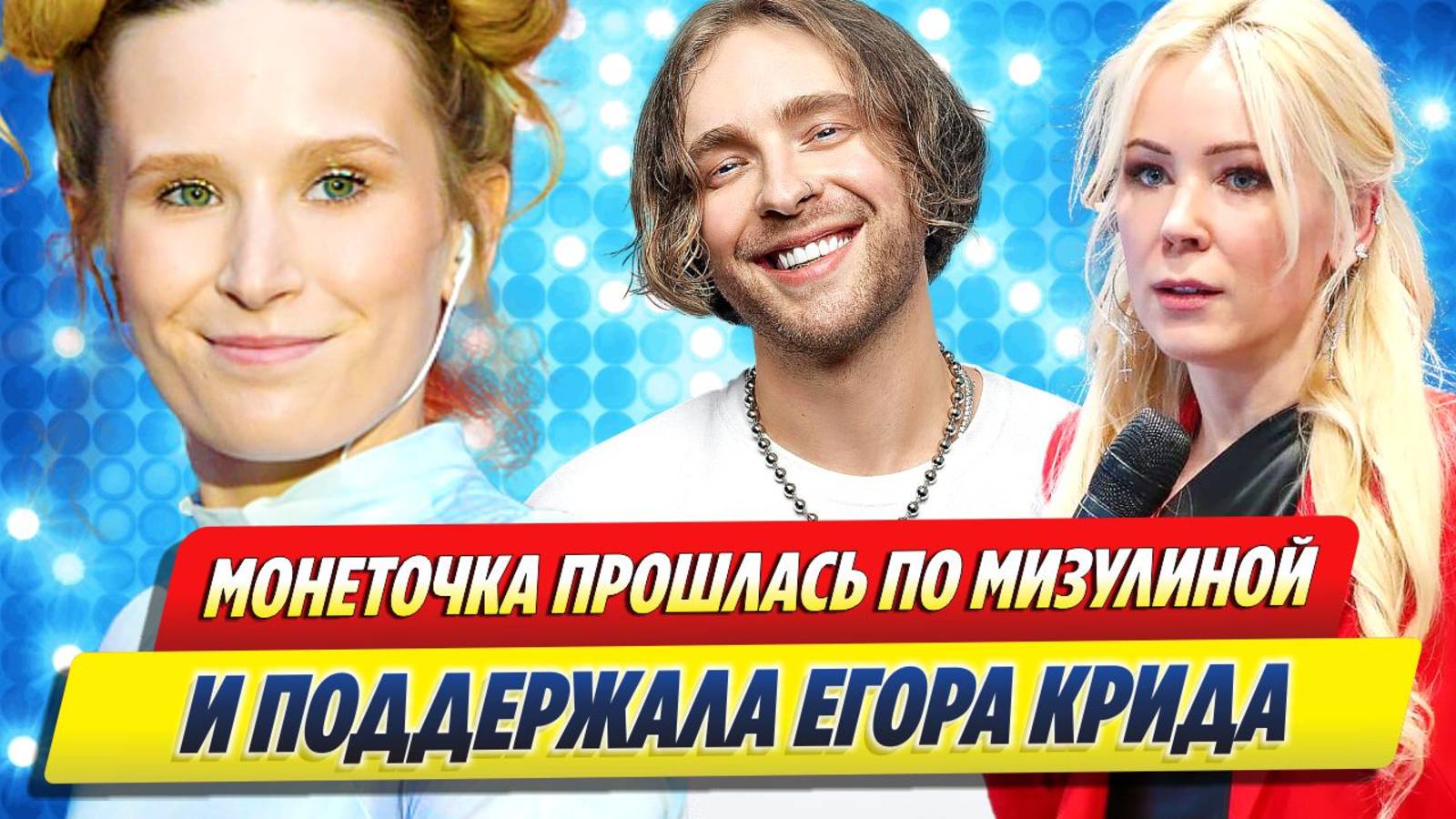Монеточка прошлась по Мизулиной и поддержала Егора Крида