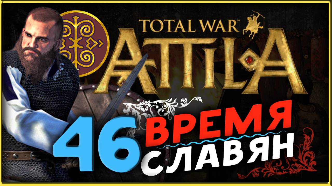 Славяне - прохождение Total War Attila - часть 46