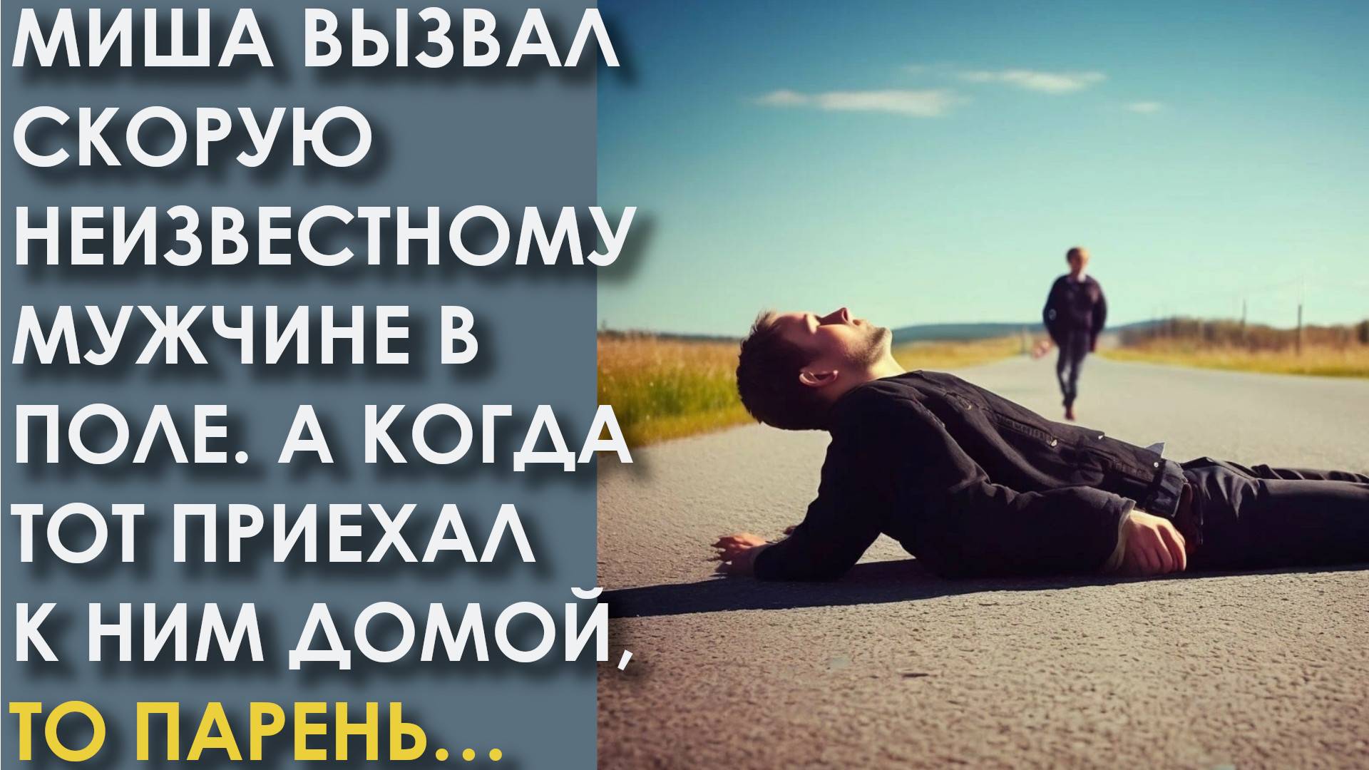 Миша вызвал скорую неизвестному мужчине в поле. А когда тот приехал к ним домой, то парень
