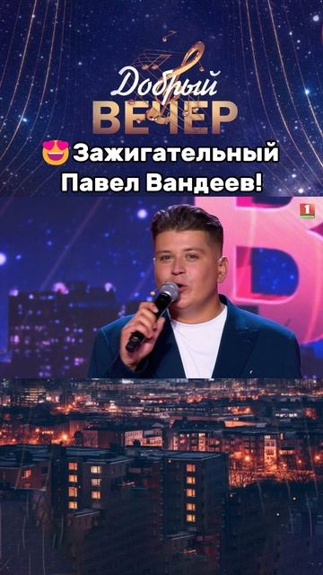 🔥Оцените выступление от 1 до 10! #добрыйвечер #песни #бт #вечернеешоу #музыка #шоу #хиты #песня