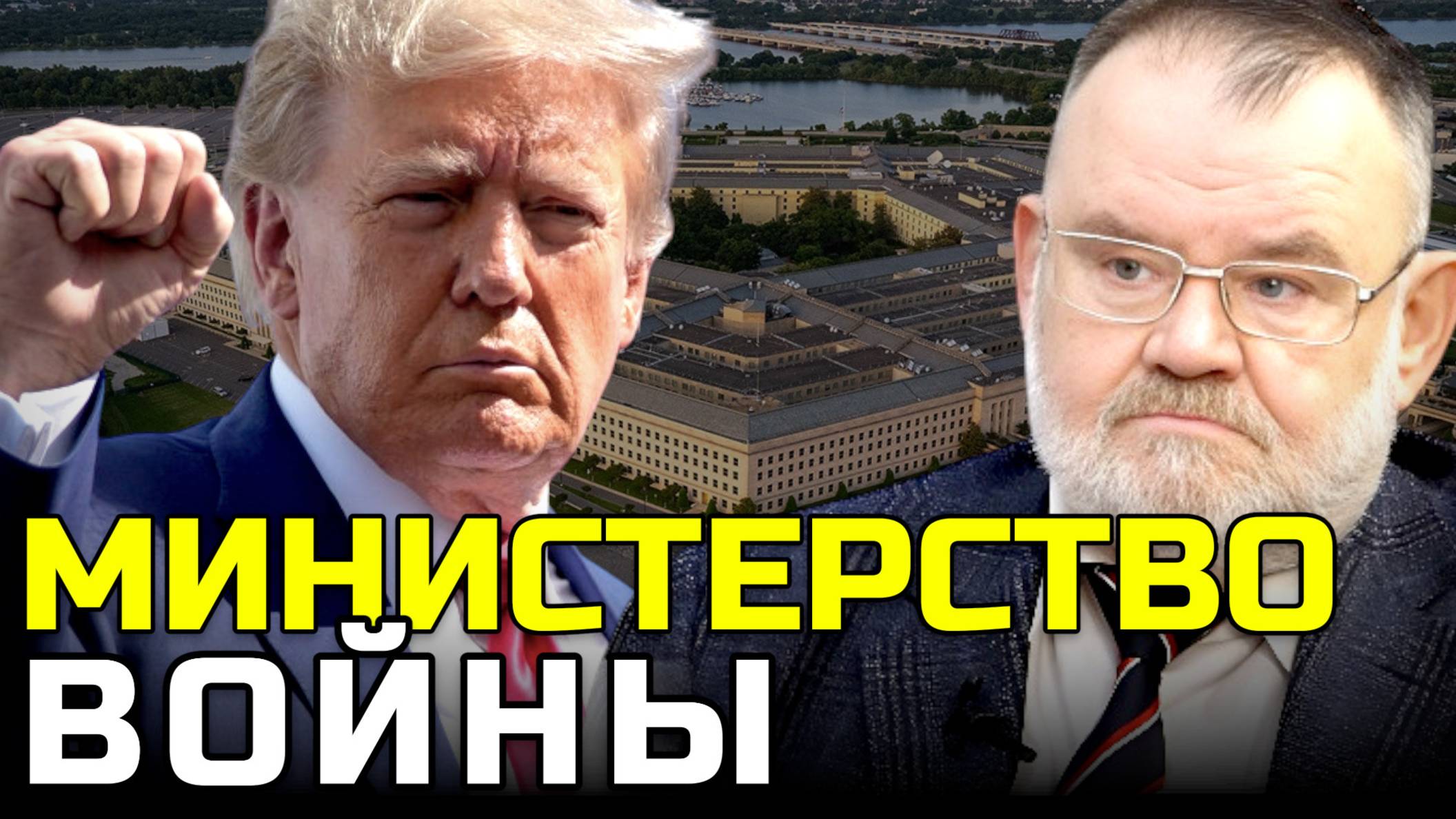 Трамп переименовал Пентагон в Министерство войны | Олег ХЛОБУСТОВ